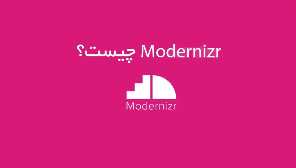 Modernizr چیست؟ | مجله هاست ایران